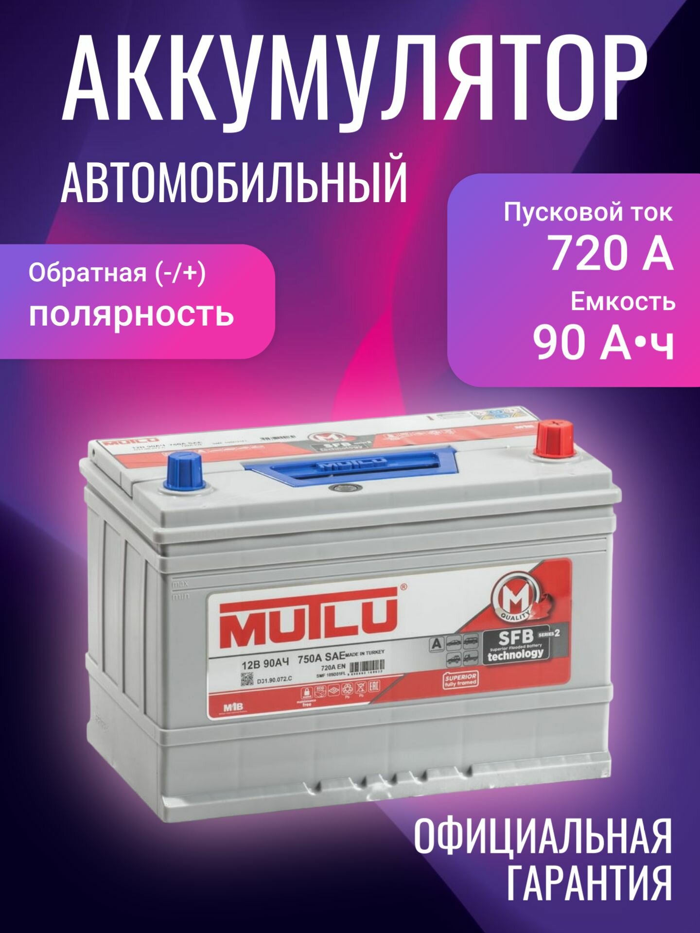 Аккумулятор автомобильный Mutlu SFB 2 SMF 105D31FL 12В 90Ач 720А, Обратная полярность