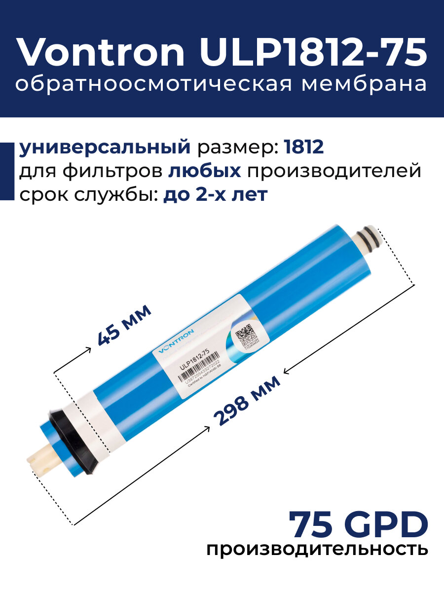 Мембрана обратного осмоса Vontron ULP 1812-75