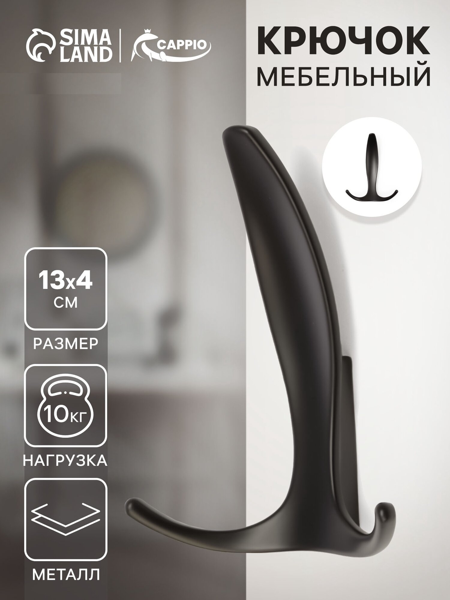 Крючок мебельный CAPPIO FLAT, трехрожковый, 1 шт, цвет черный