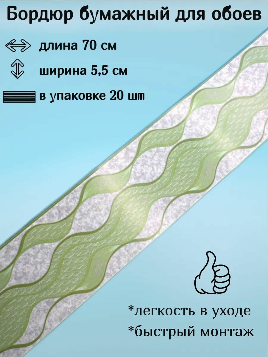 Бордюр бумажный для обоев узкий, 5,5 см