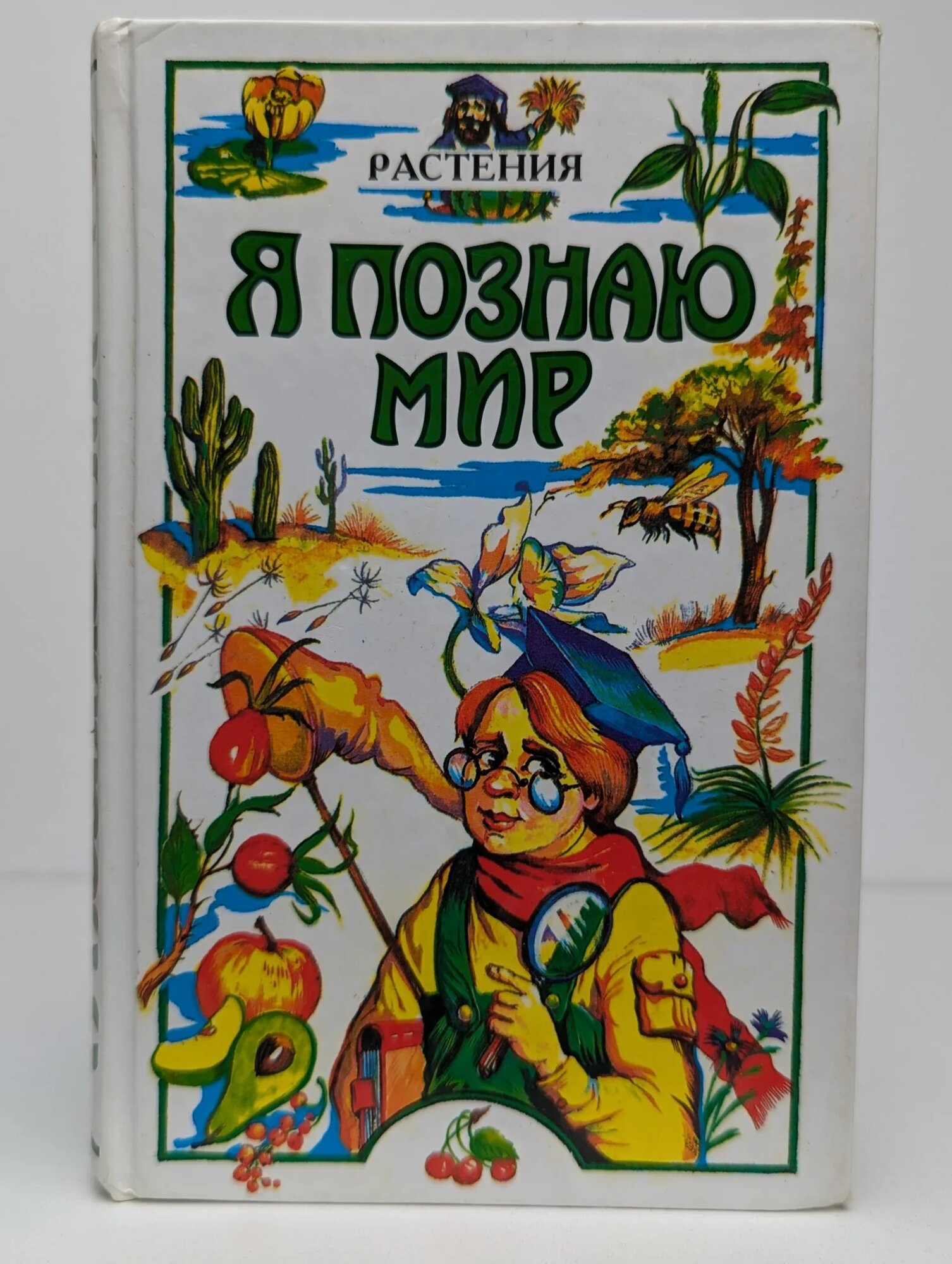 Я познаю мир. Растения Багрова Людмила Алексеевна (сост.) 2008