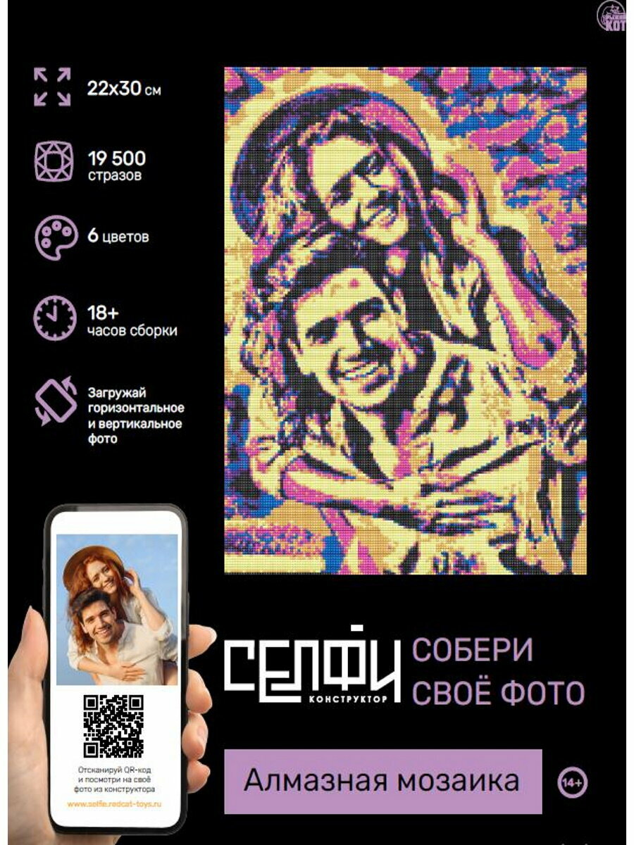 Алмазная мозаика собери свое фото, 22х30 см. ПОП-АРТ стиль, 6 цветов. Серия "селфиконструктор" (Арт. СКА-2453)