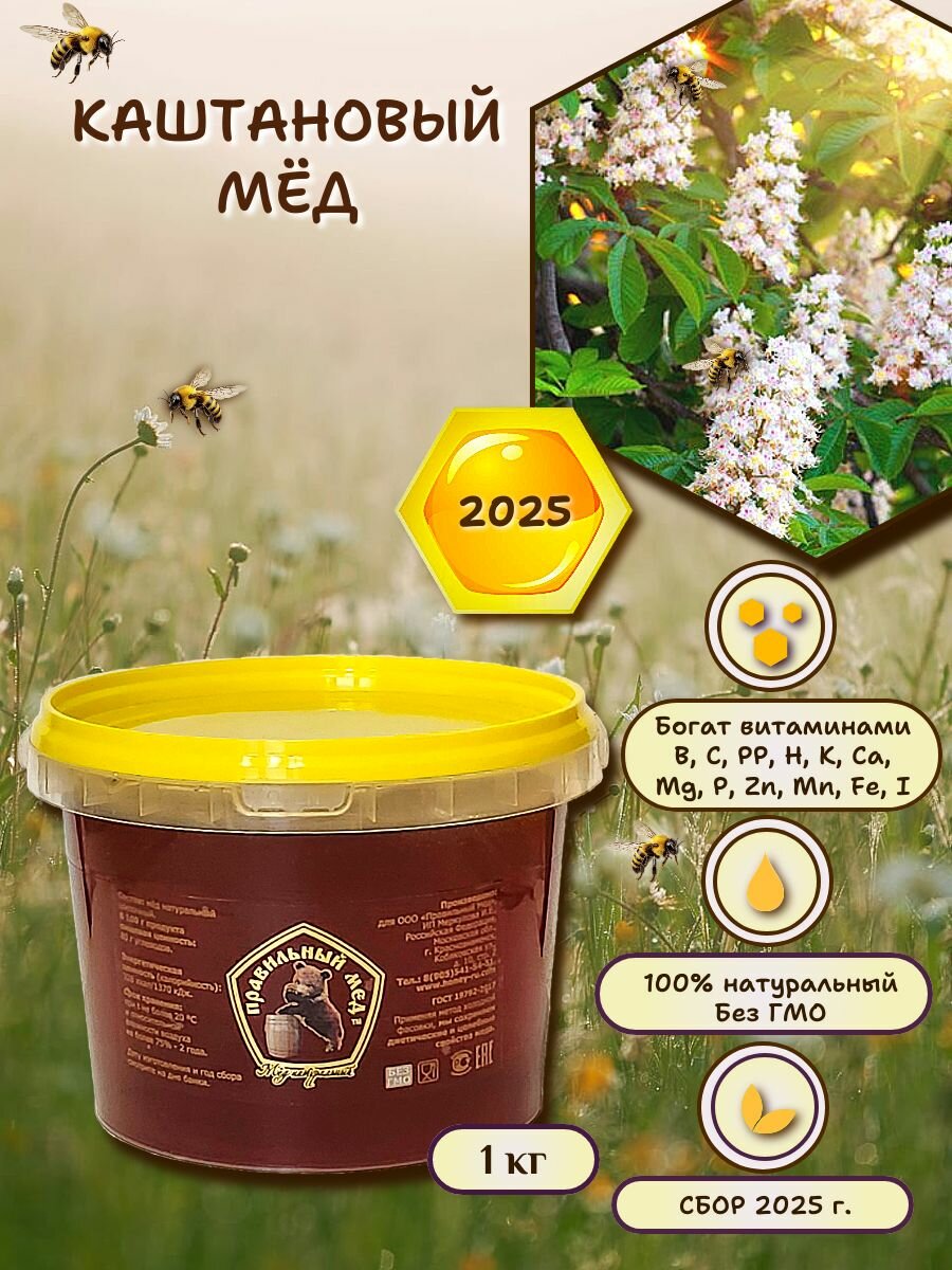 Мёд натуральный Каштановый 1000гр. (сбор 2025г.), Правильный мёд