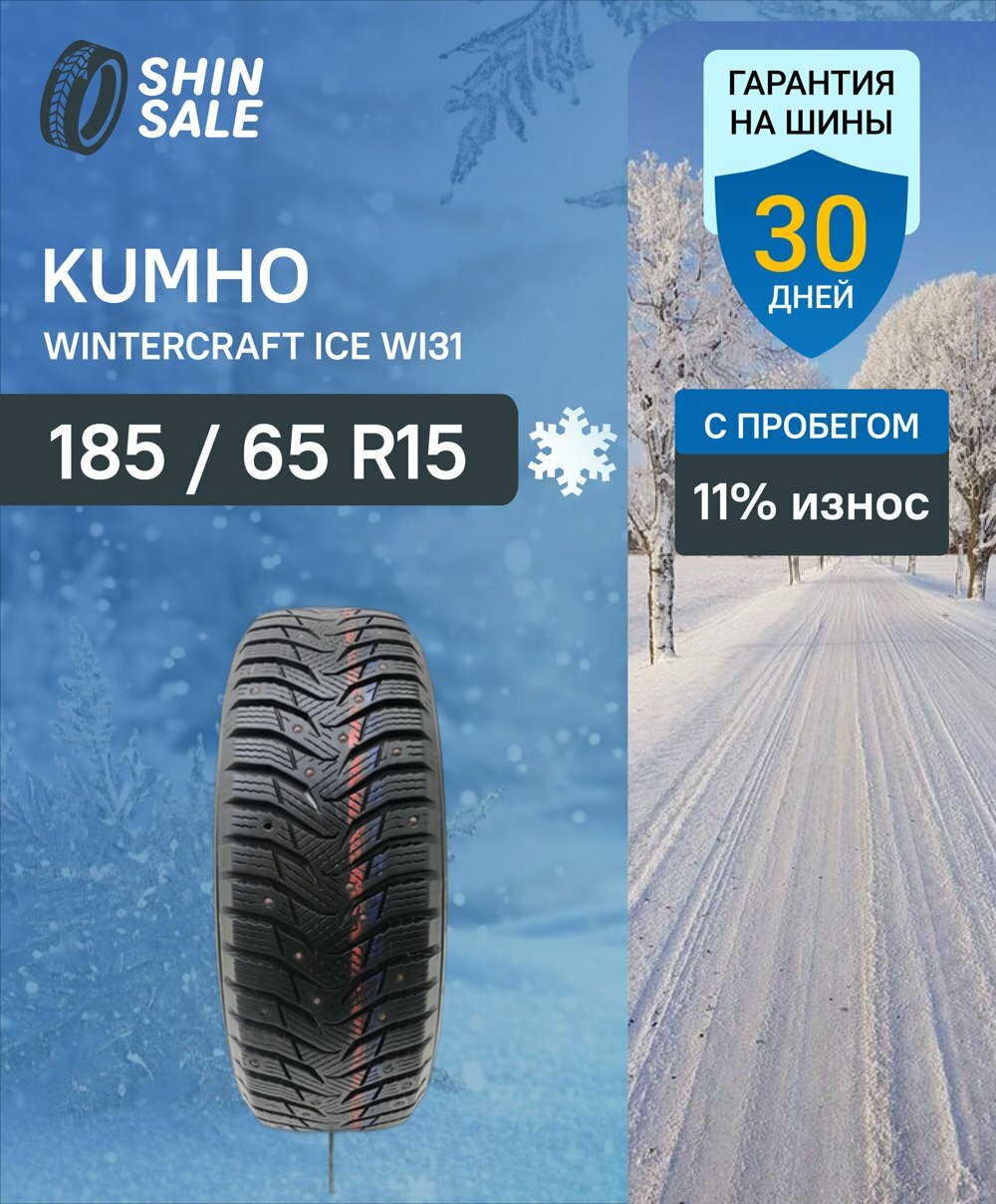Зимние БУ шины шипованные Kumho WinterCraft Ice WI31 185/65 R15 11.0% износ T0161399