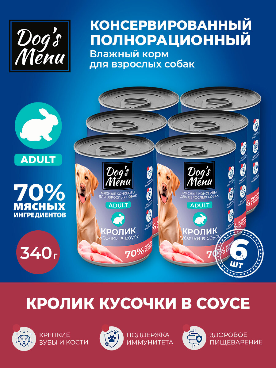 Влажные корма Dog`s Menu консервы для взрослых собак с кроликом кусочки в соусе 340 г х 6 шт