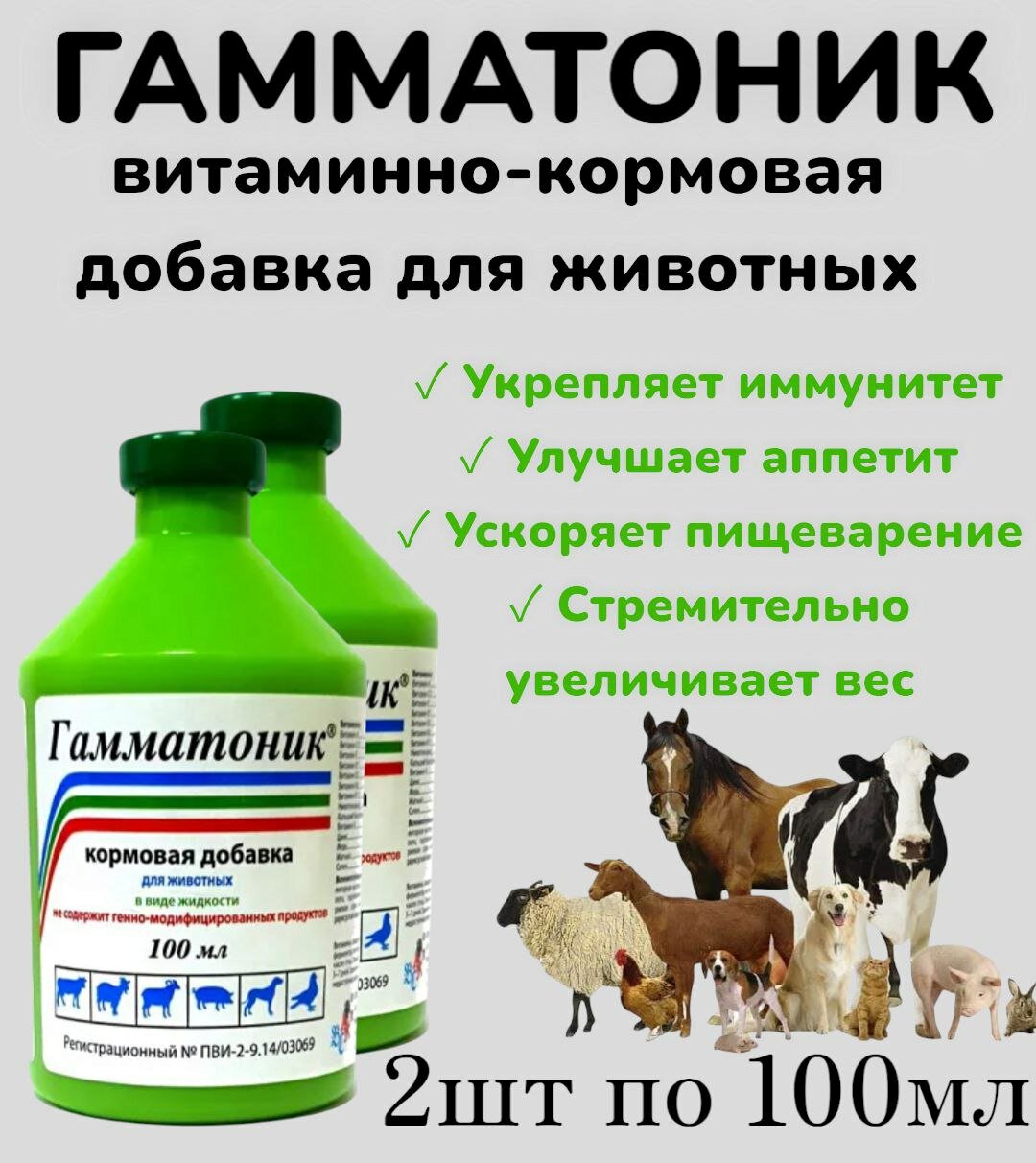 Гамматоник 2 шт 100 мл Витаминно-минеральный комплекс с аминокислотами для животных и птицы