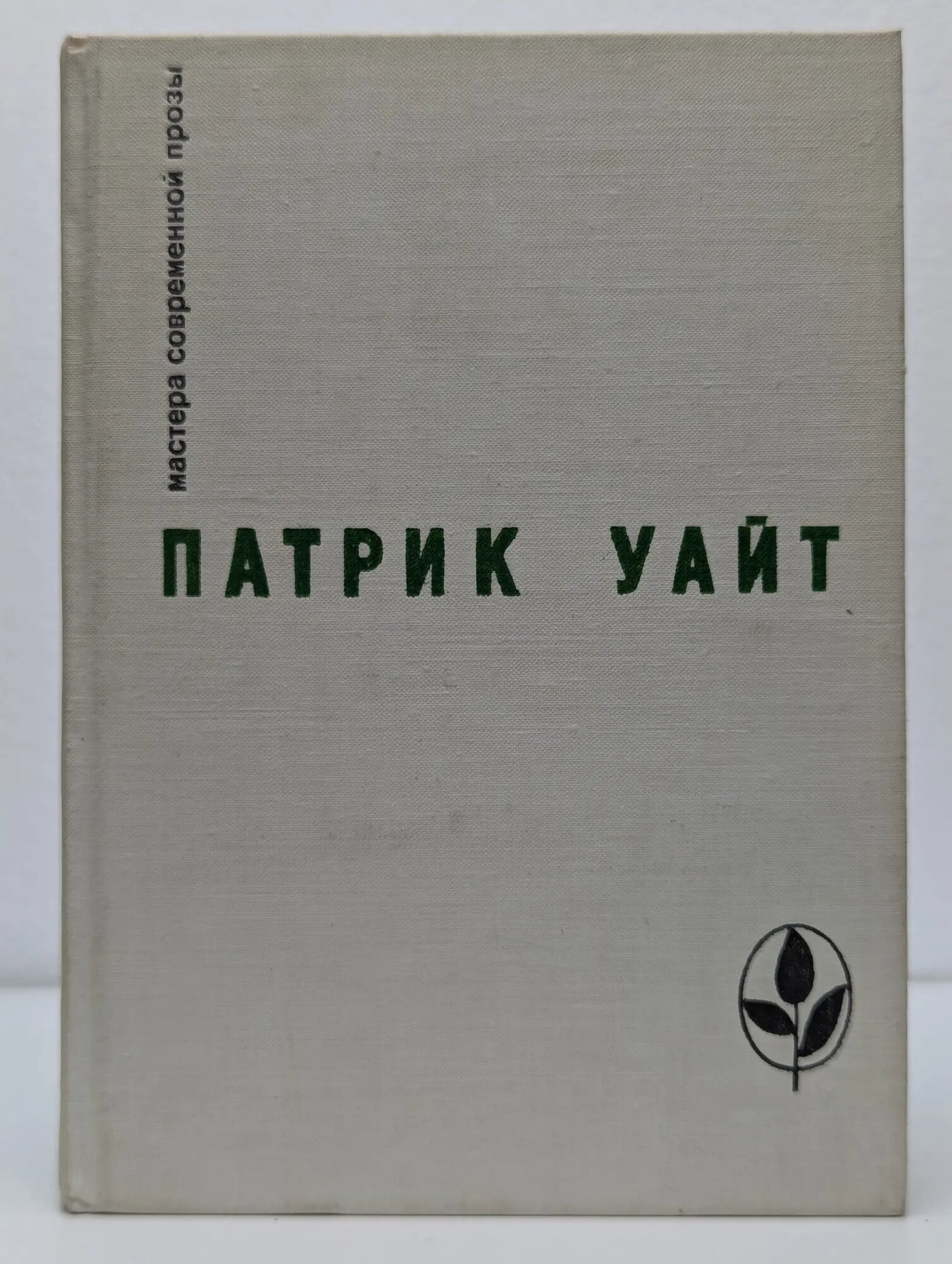 Мастера современной прозы. Патрик Уайт Уайт Патрик 1979