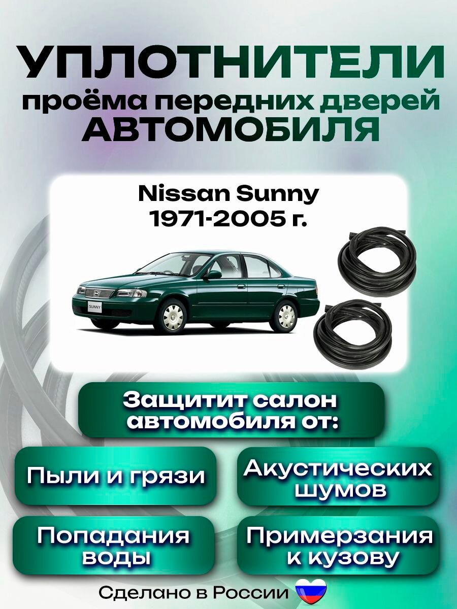 Комплект уплотнителей проема передних дверей на Nissan Sunny 1971-2005 г / Ниссан Санни 2 шт