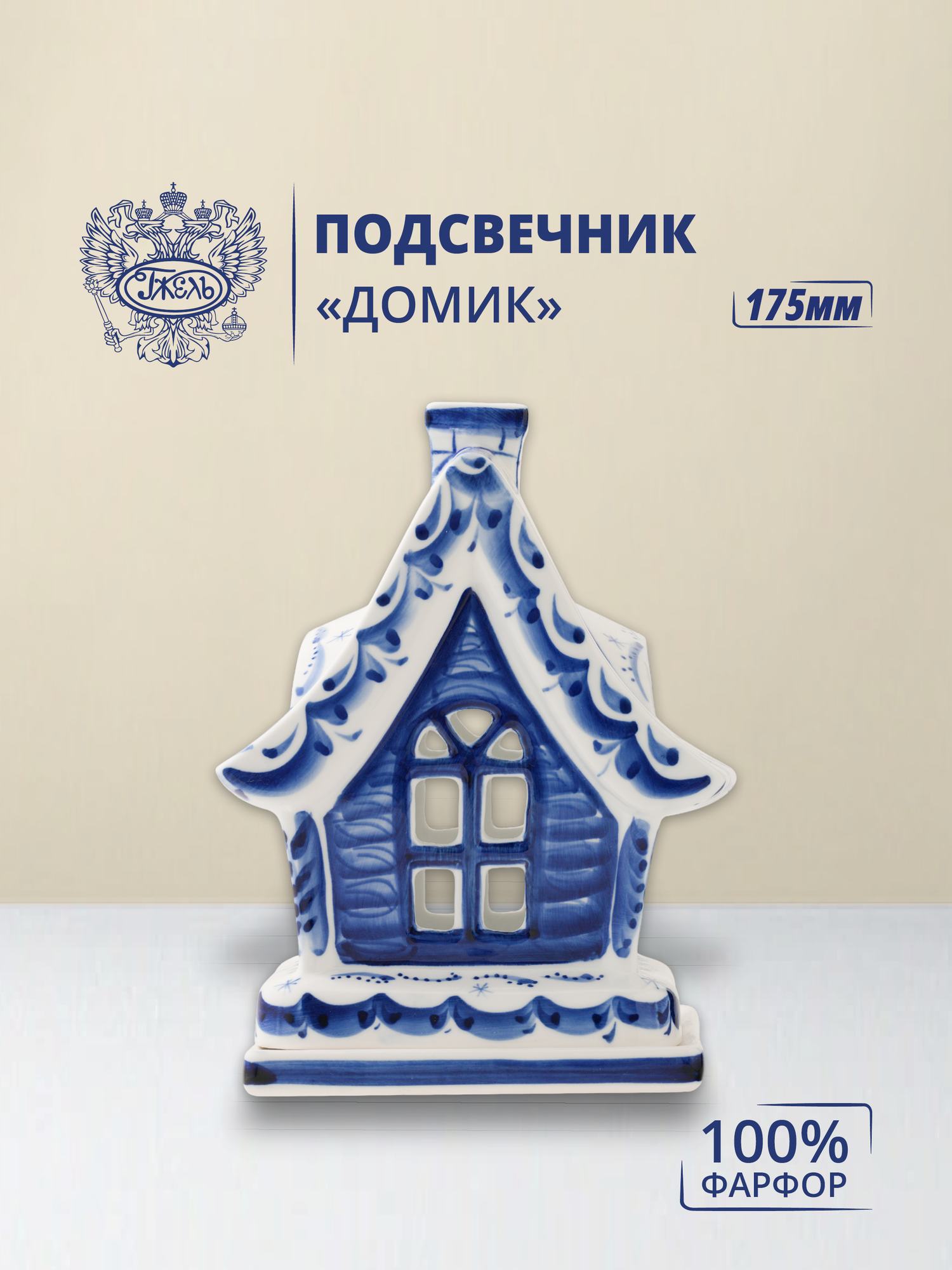 Подсвечник. Объединение "гжель". "Домик", высота 175 мм, фарфор