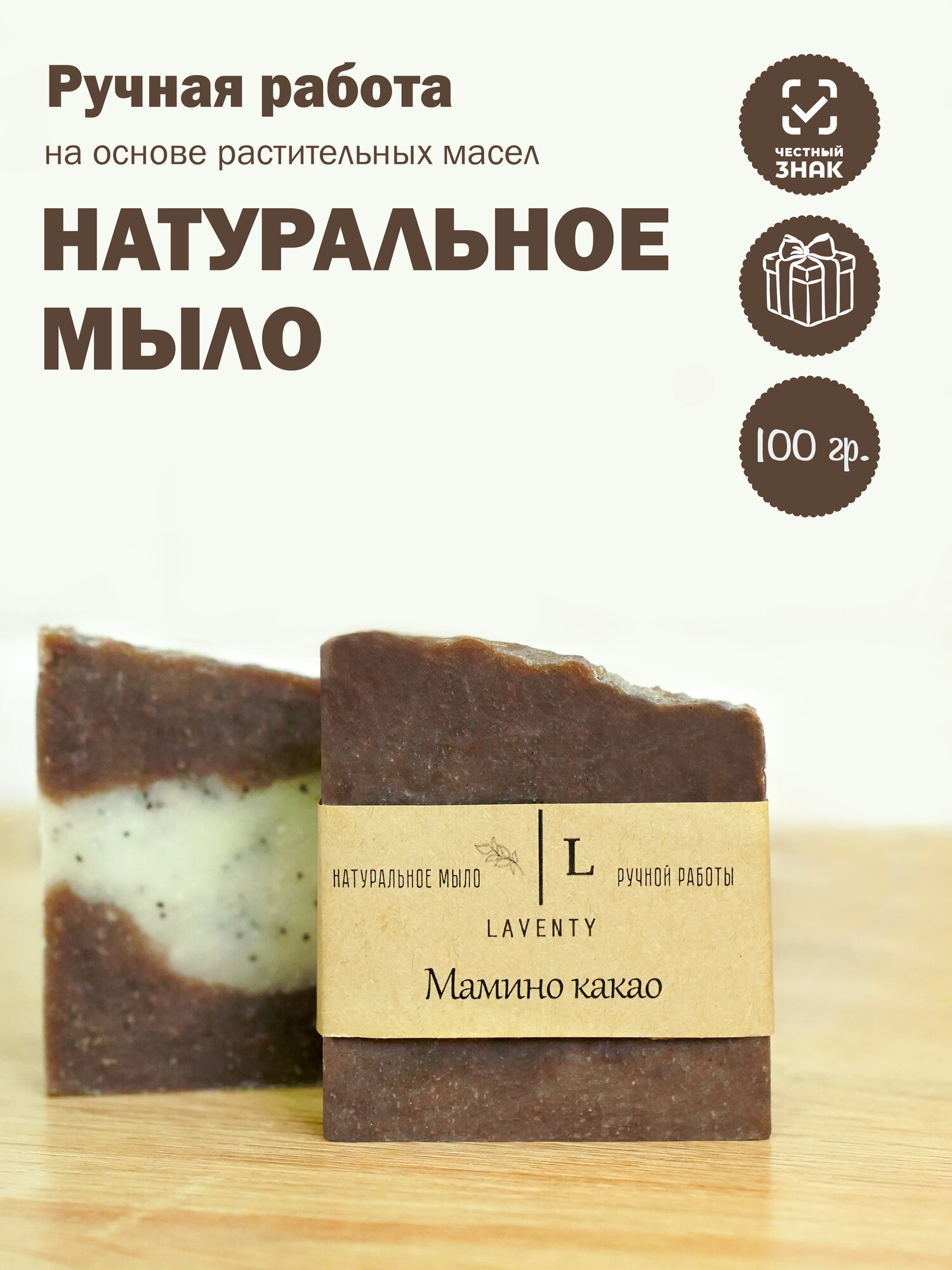 Натуральное мыло ручной работы "Мамино какао", для всех типов кожи, 100 гр.