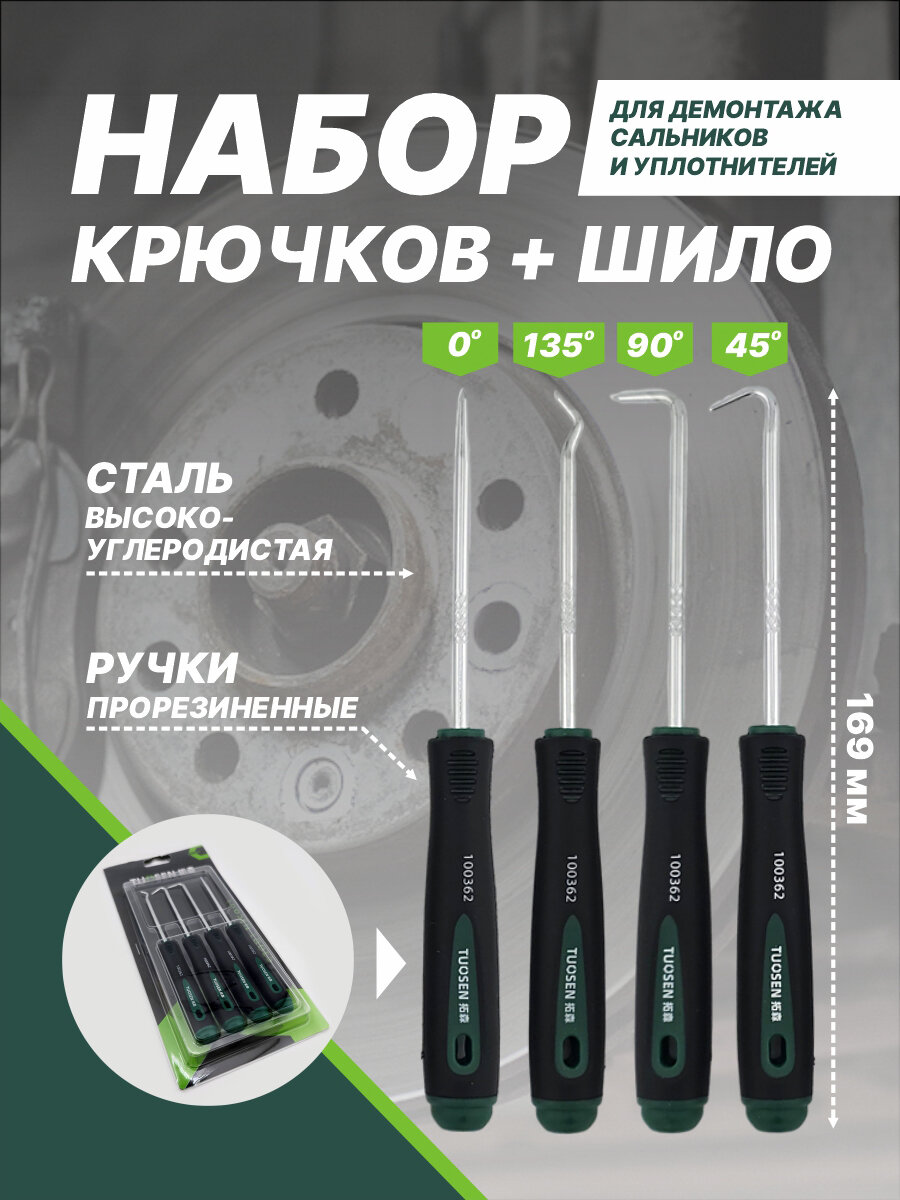 Набор крючков и шило для демонтажа сальников и уплотнителей 4 шт