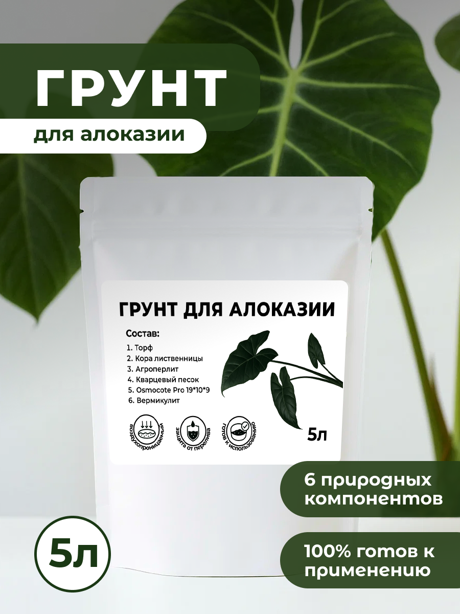 Премиум Грунт для Алоказии торфяной с микро- и макроэлементами 5л
