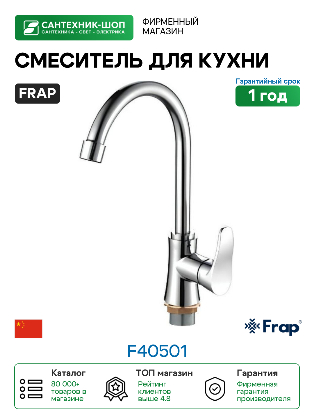 Смеситель для кухни Frap F40501 Хром