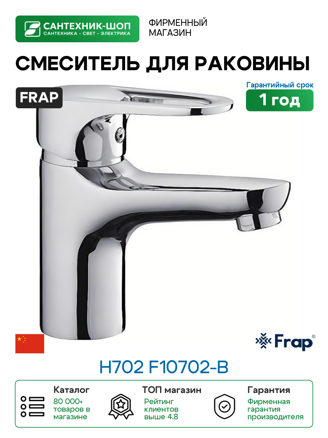 Смеситель для раковины Frap H702 F10702-B Хром