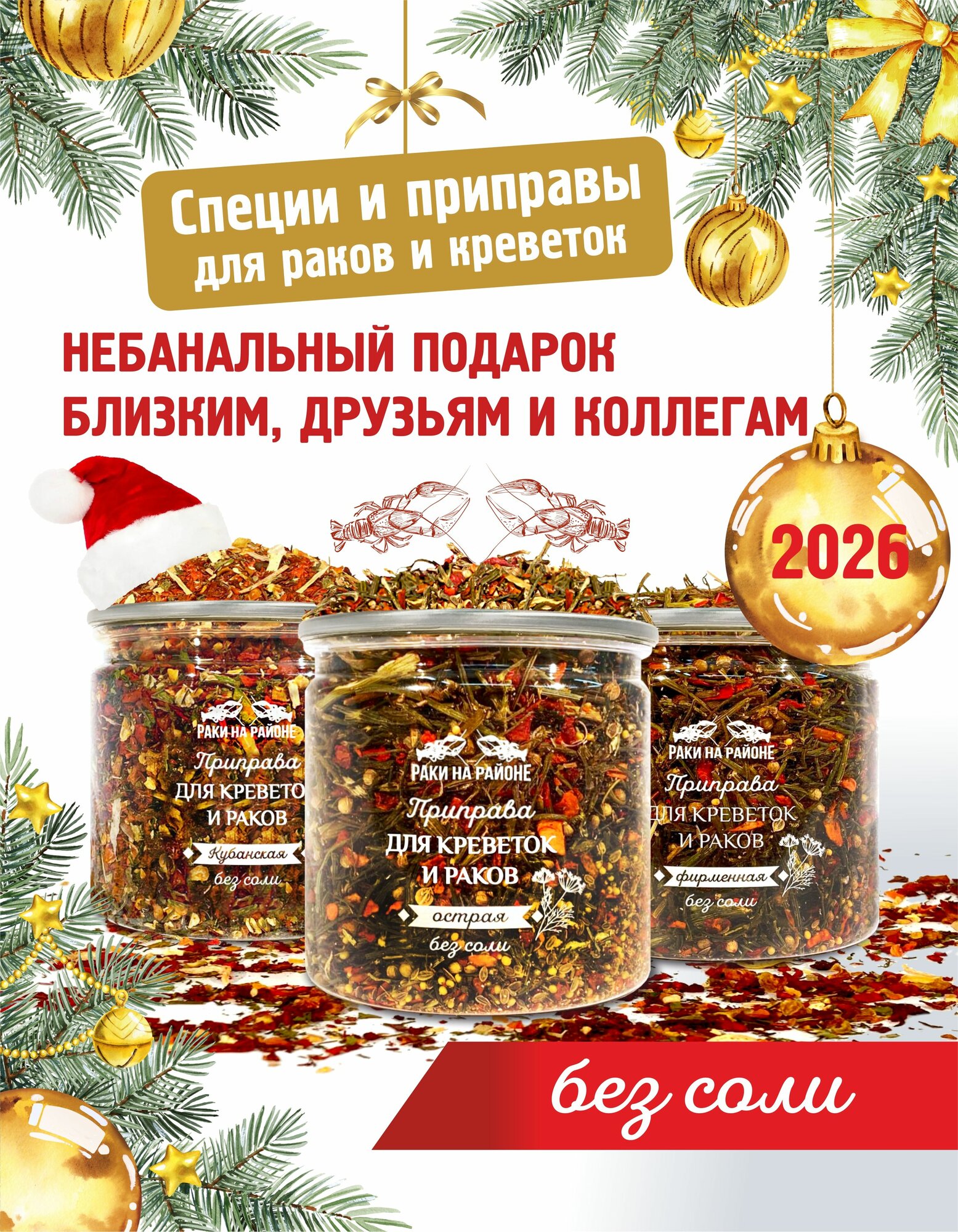 Набор приправ для варки креветок, раков и морепродуктов. Фирменная / Острая / Кубанская. Без соли