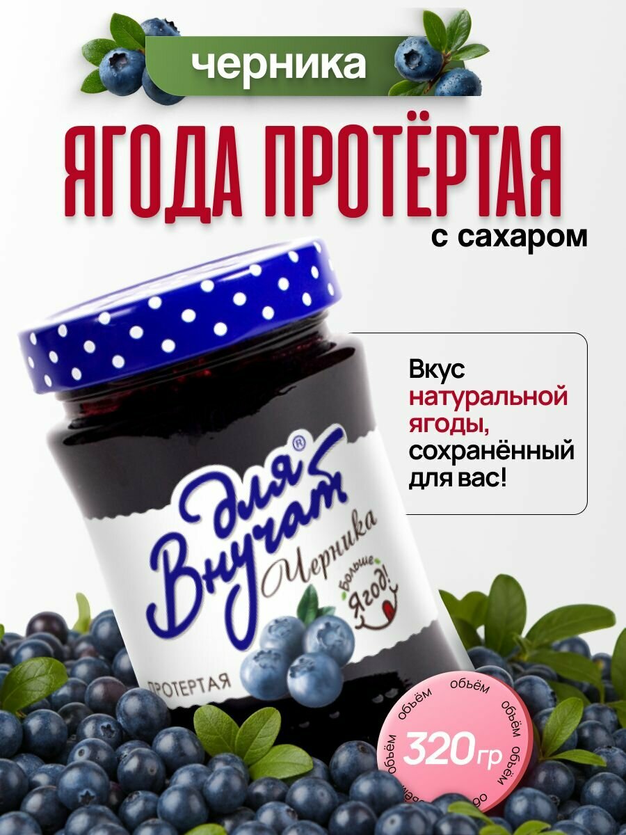 Черника протертая с сахаром, 320г, «Абрико» для внучат, в стеклянной банке