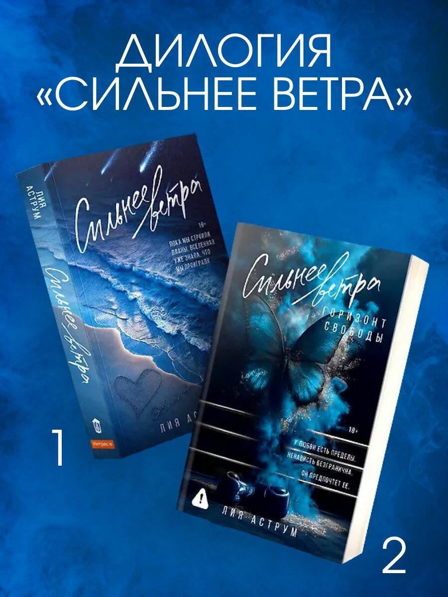 Комплект книг, дилогия "Сильнее ветра", Лия Аструм, мягкая обложка