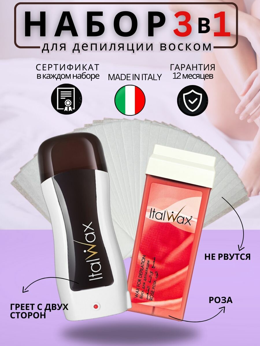 Набор для депиляции /Депиляционный набор полный / Картриджный нагреватель воска + картридж Italwax + полоски для удаления волос (20 шт)