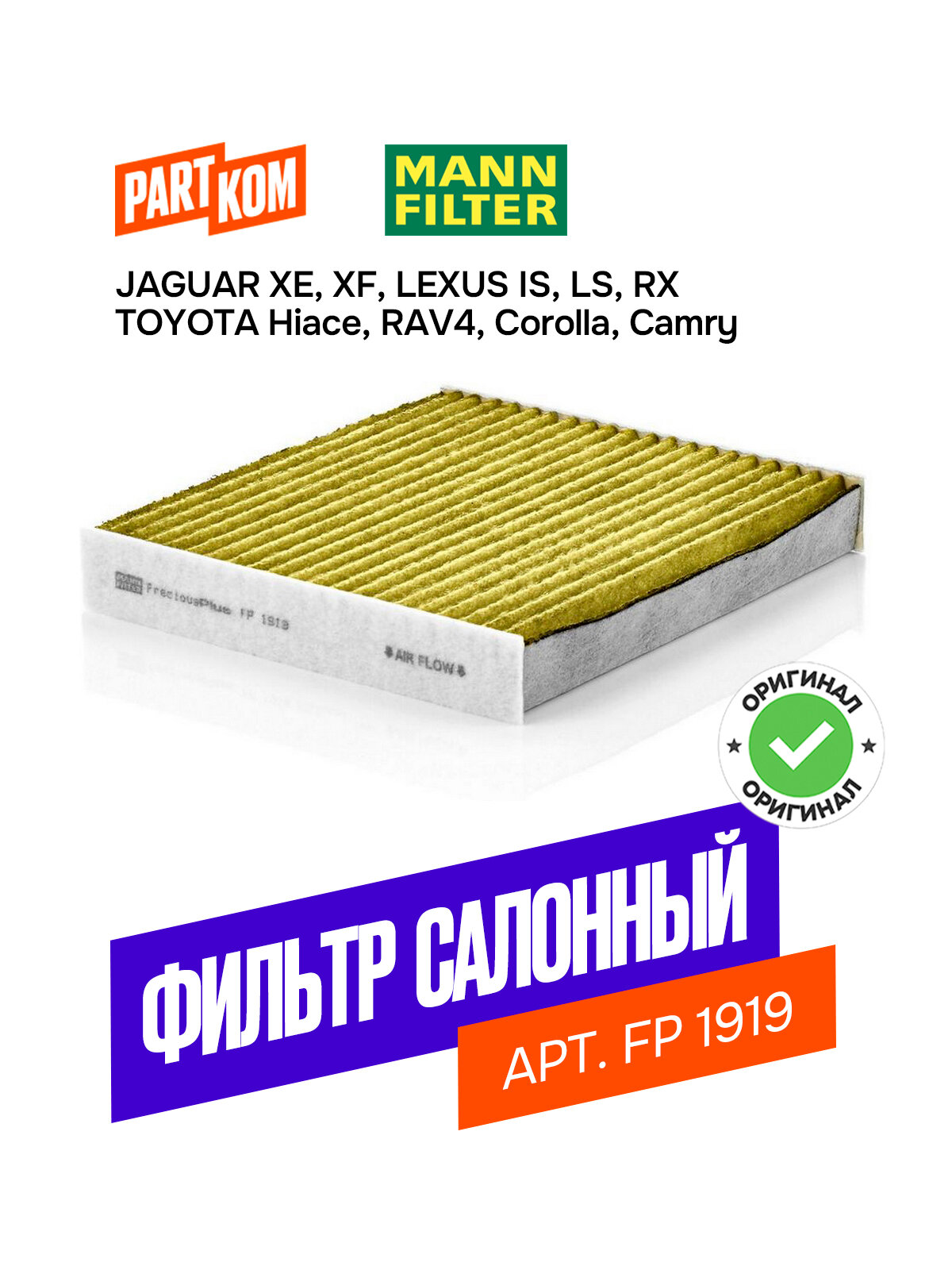 Фильтр салонный антибактериальный MANN-FILTER FP 1919 (FP1919)