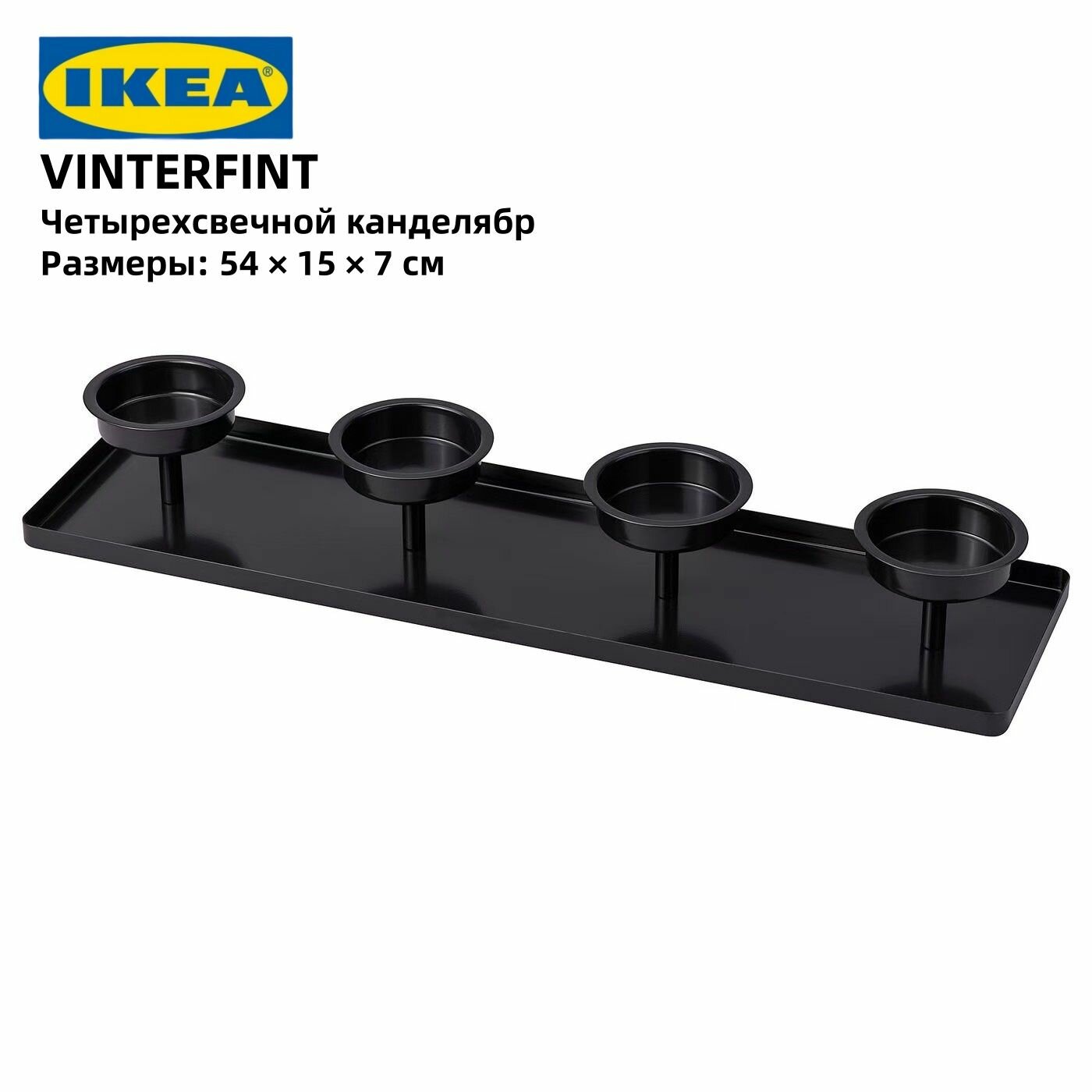 IKEA VINTERFINT, подсвечник, 4-х свечной/черный, 54*15*7 см