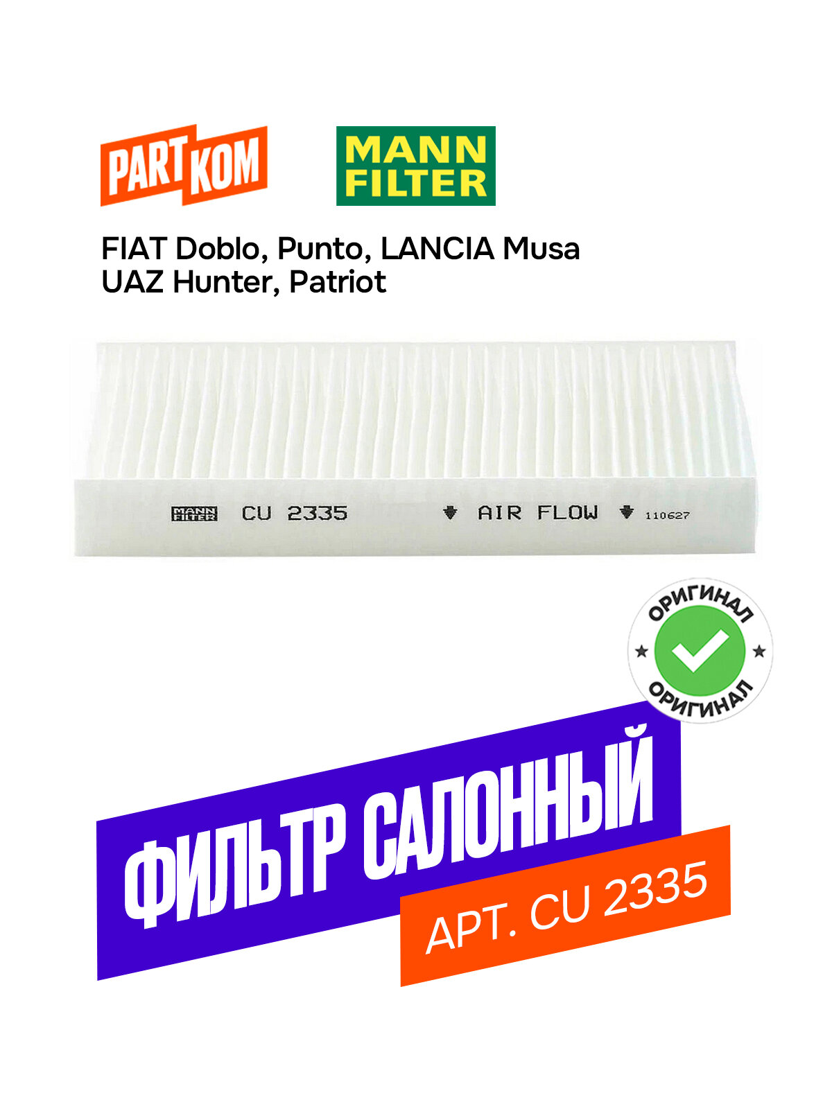 Фильтр салонный MANN-FILTER CU 2335 (CU2335)