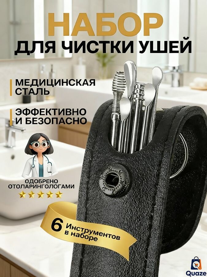 Инструмент для чистки ушей и носа
