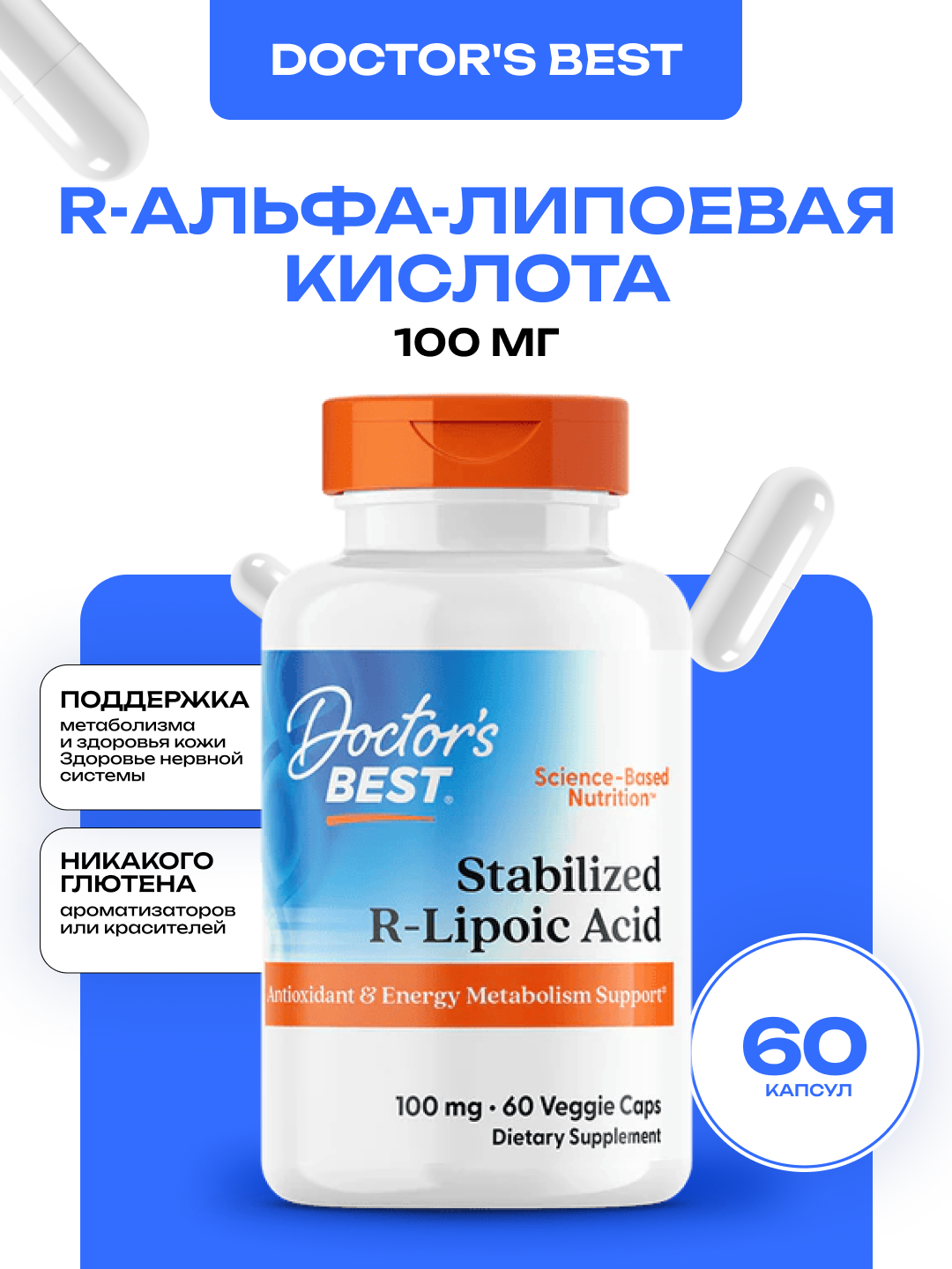 Doctor's Best R-Alpha-Lipoic Acid, Альфа-липоевая кислота, 100 mg 60 капсул