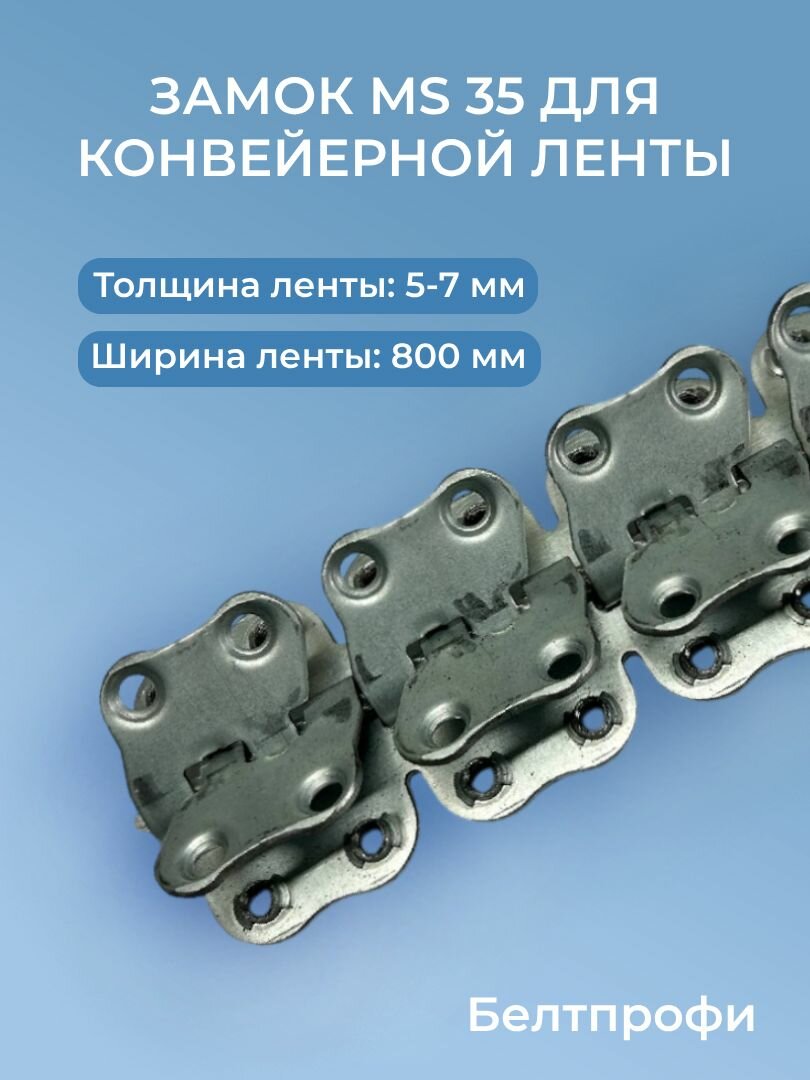 Замок МС35 для конвейерной ленты шириной 800 мм толщиной 5-7 мм, Белтпрофи, 00-00007740