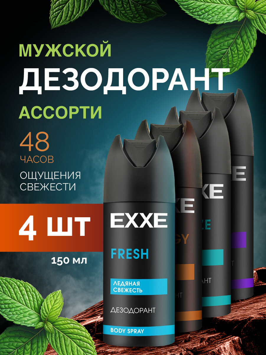 Набор мужских дезодорантов EXXE 48ч Energy 150мл + Fresh 150мл + Breeze 150мл +Vibe 150мл