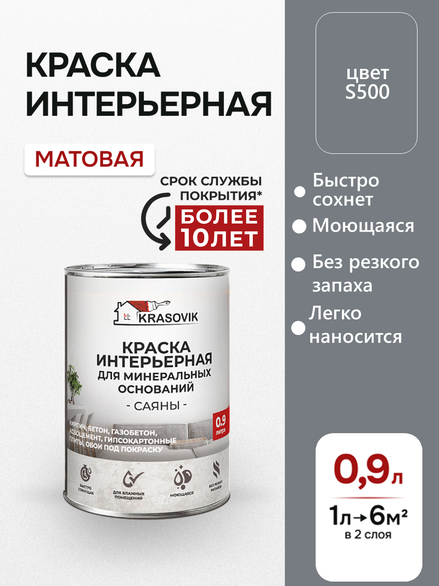 Краска для стен моющаяся Krasovik Саяны 0,9л. /цвет S500 /для бетона, кирпича, обоев, гипсокартона