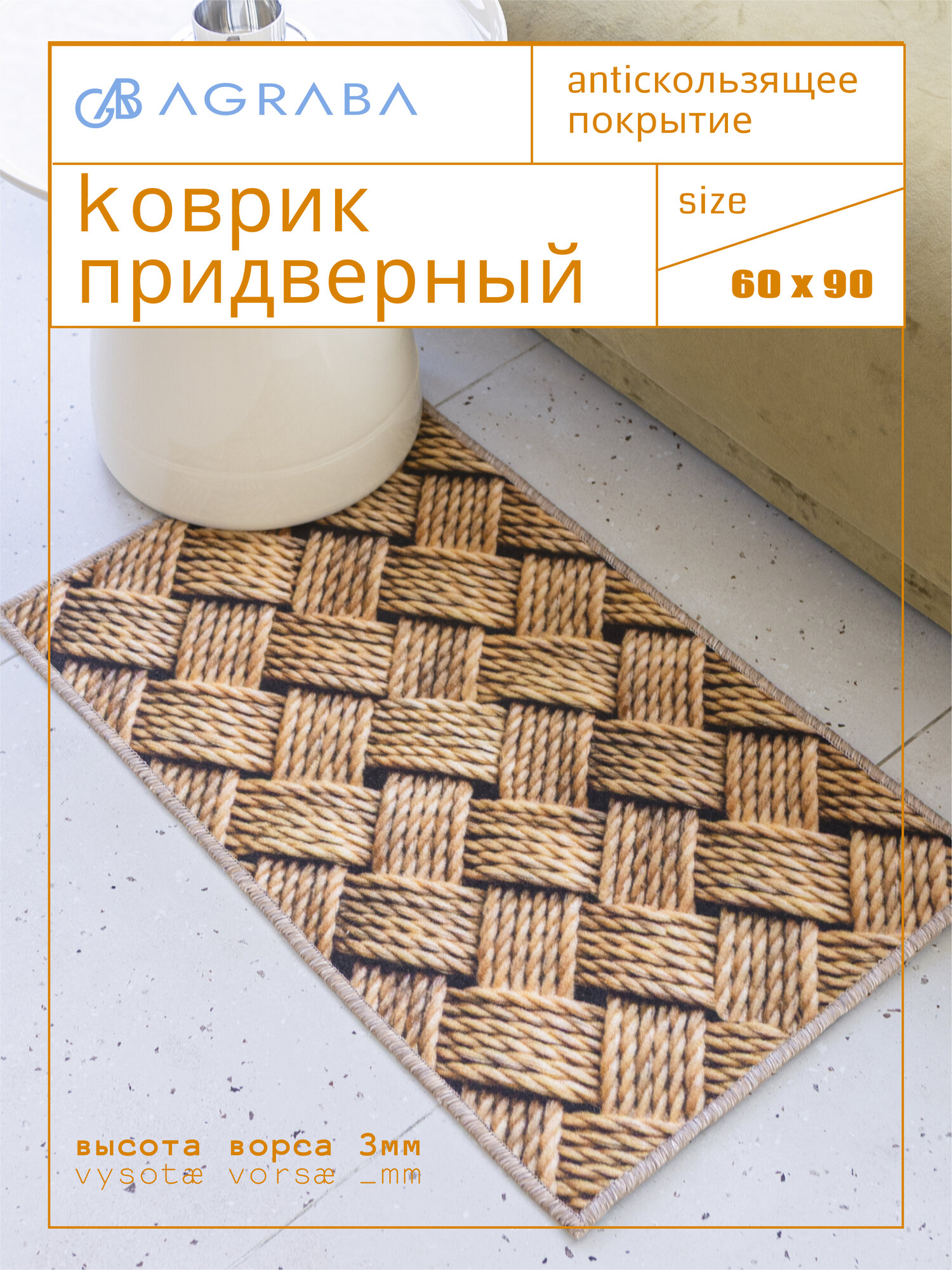 Коврик в прихожую / Коврик придверный 60х90 / Коврик антискользящий