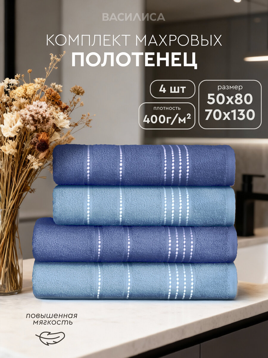Набор махровых полотенец Модико 50х80, 70х130, 4шт, Синий, Голубой
