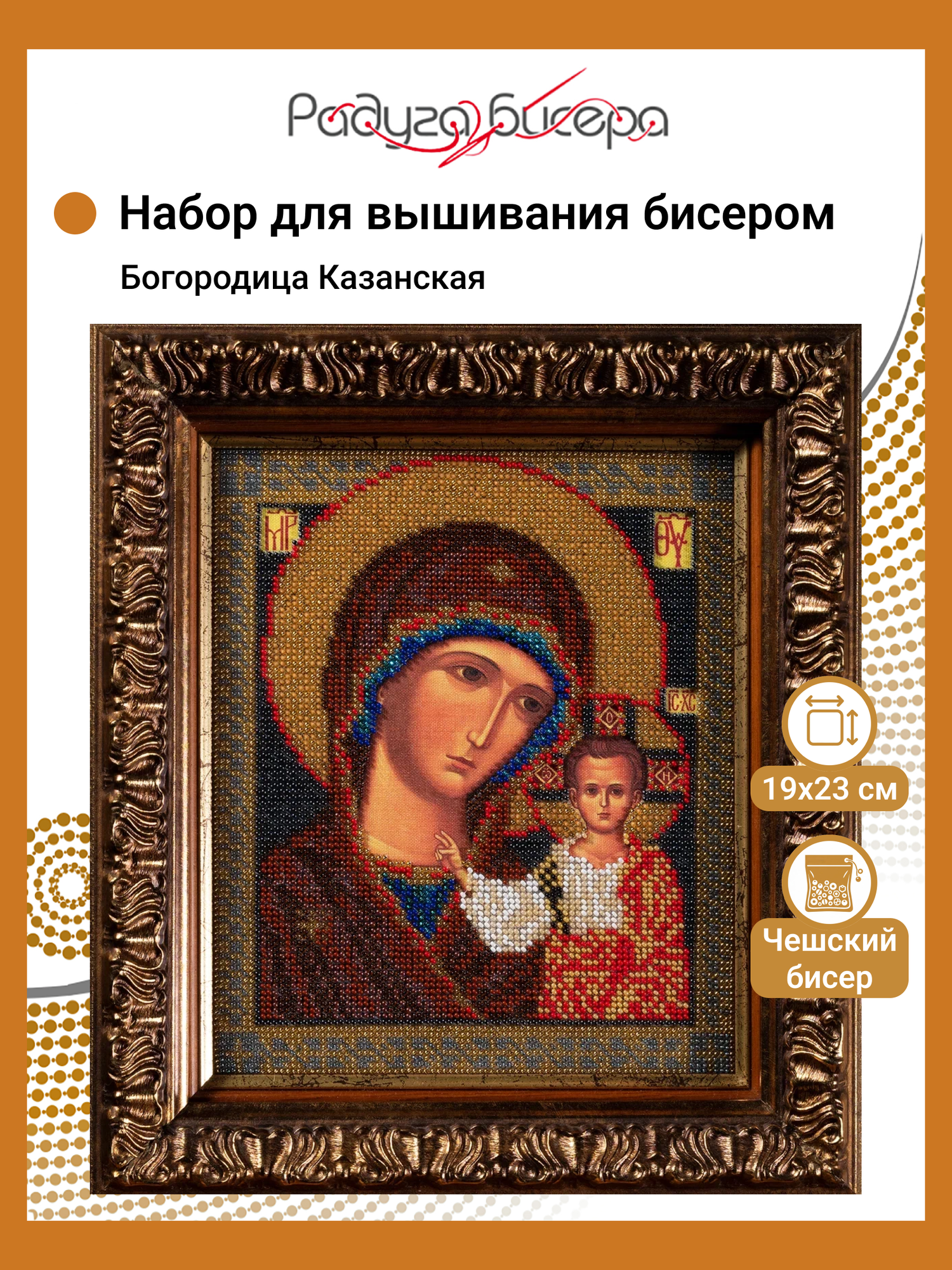 Набор для вышивки бисером, Радуга бисера, В-148, Казанская Богородица, 19Х23