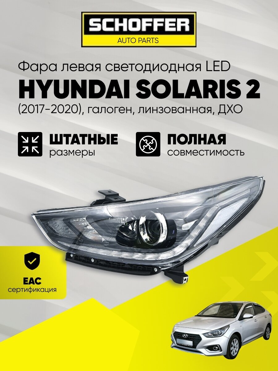 Фара левая LED линзованная Hyundai Solaris (II 2017-2020) № 92101-H5100, SHF-12018