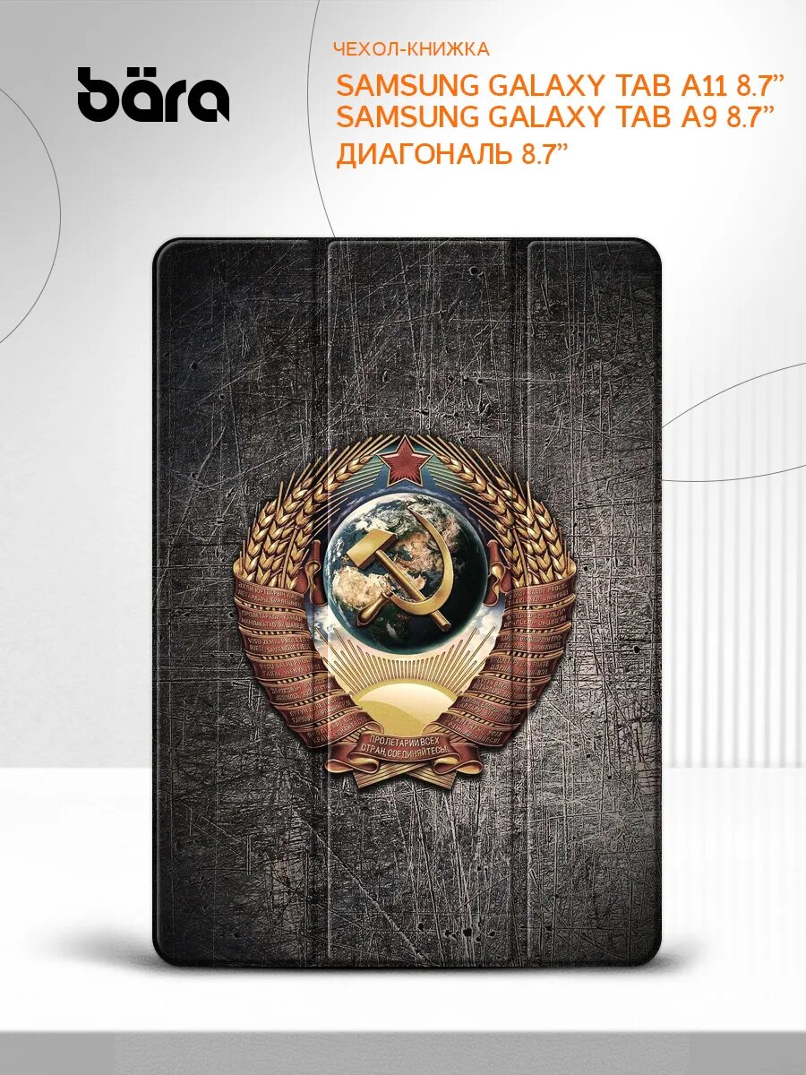 Чехол- книжка на Samsung Galaxy Tab A11/Tab A9 8.7” защитный