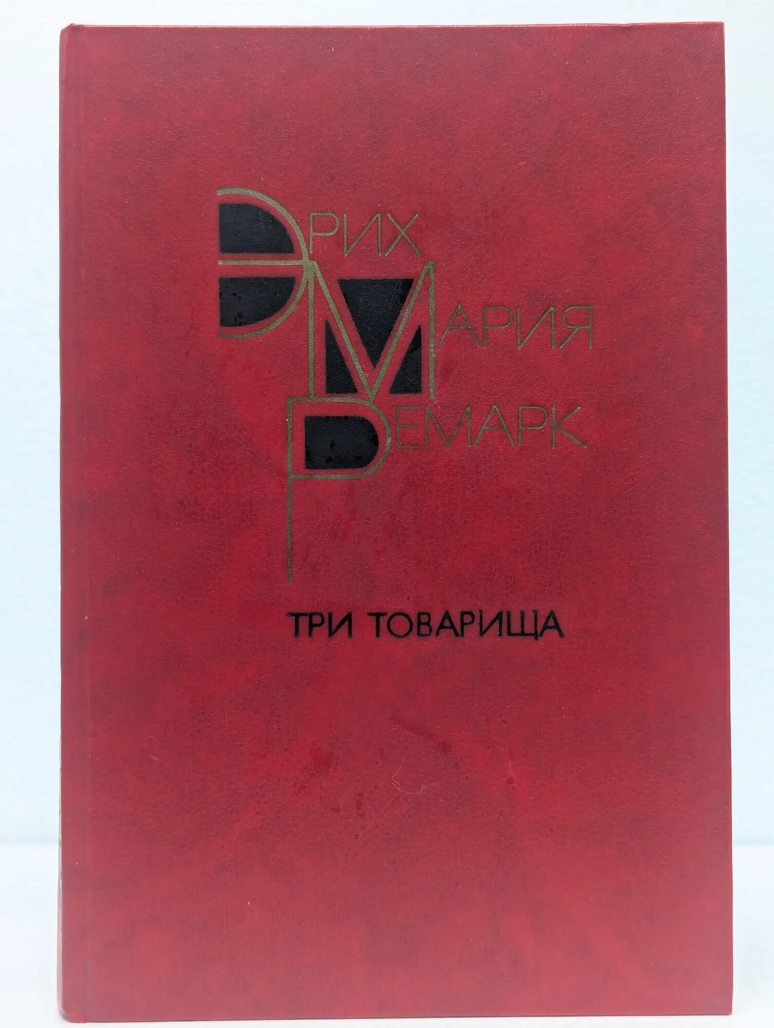 Три товарища Ремарк Эрих Мария 1989