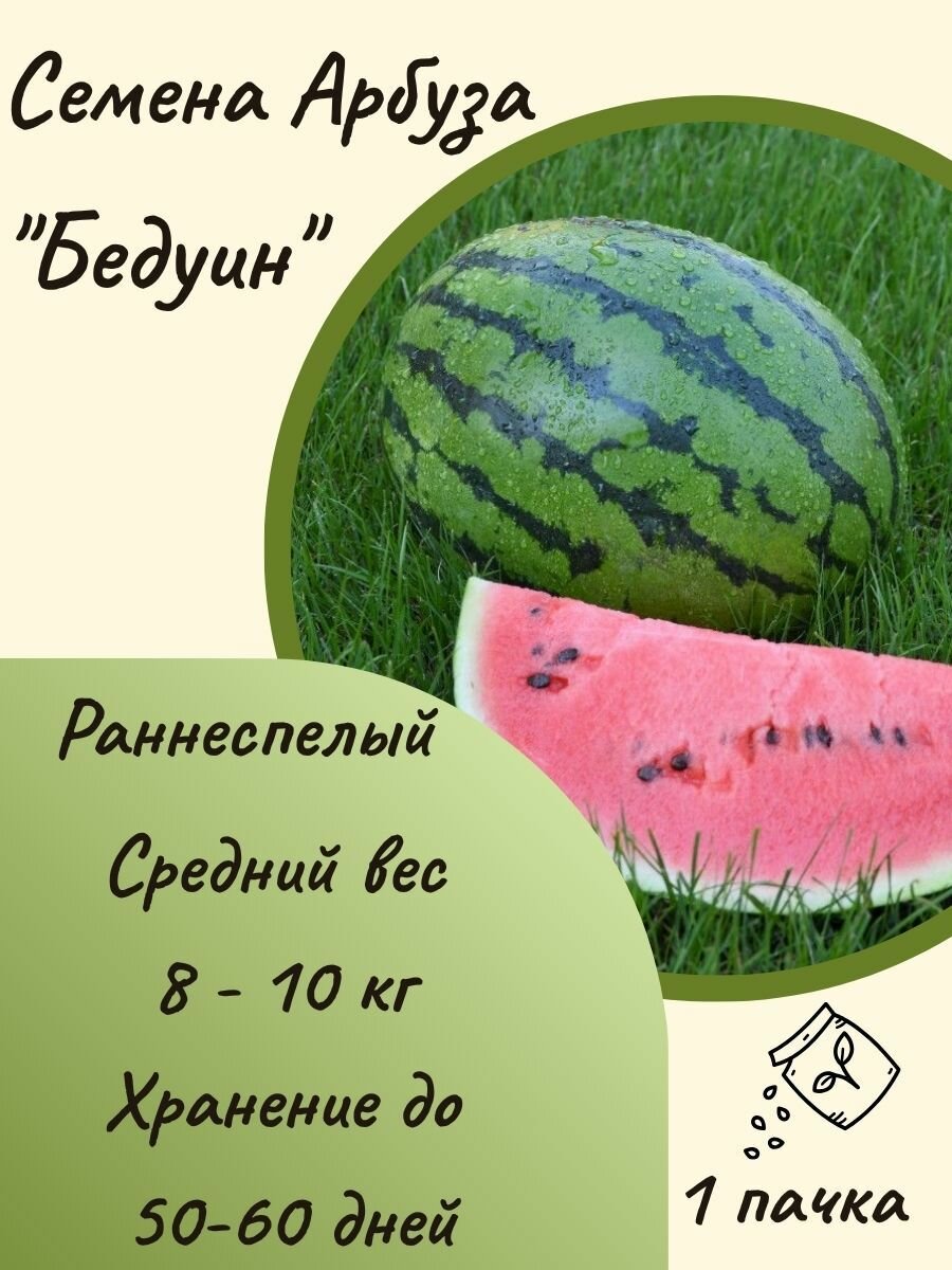 Коллекционные семена арбуза Бедуин, 10 шт. семян