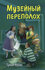 Музейный переполох