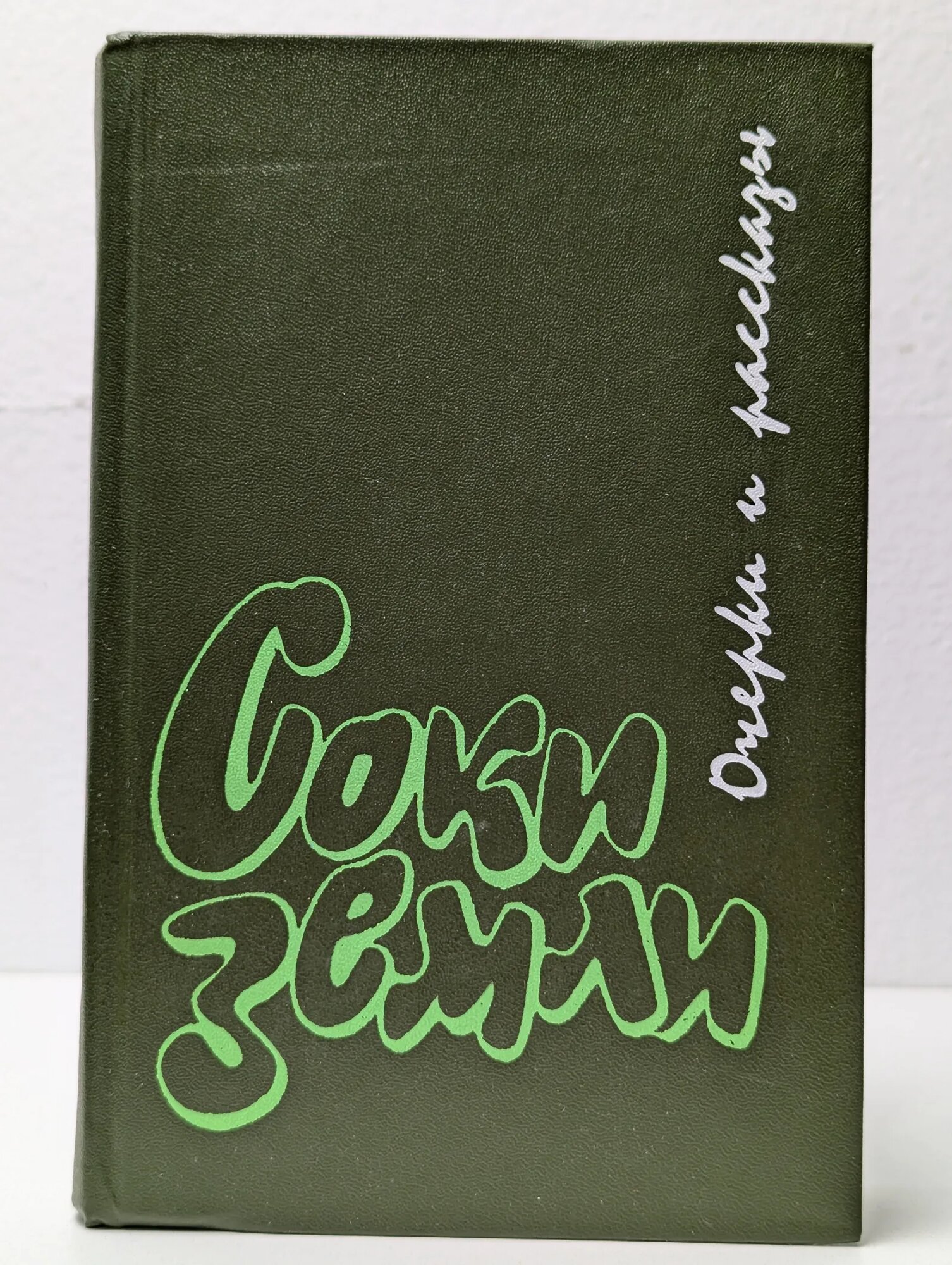 Соки земли Стреляный А. И. (сост.) 1985