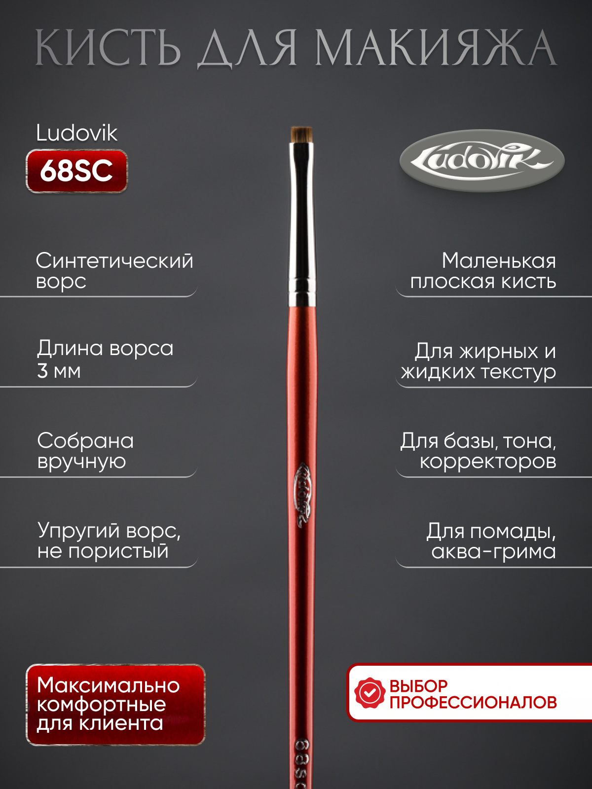 Кисть для макияжа "LUDOVIK" 68sс из синтетики.