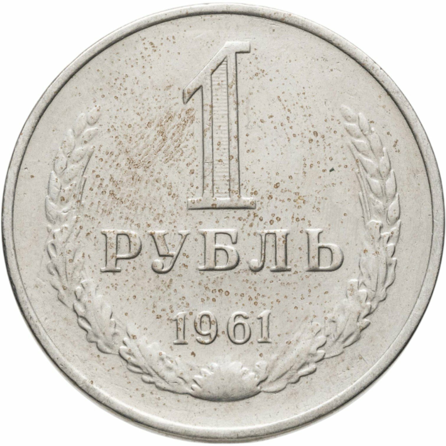 1 рубль 1961, Мельхиор медь-никель, в сохранности XF