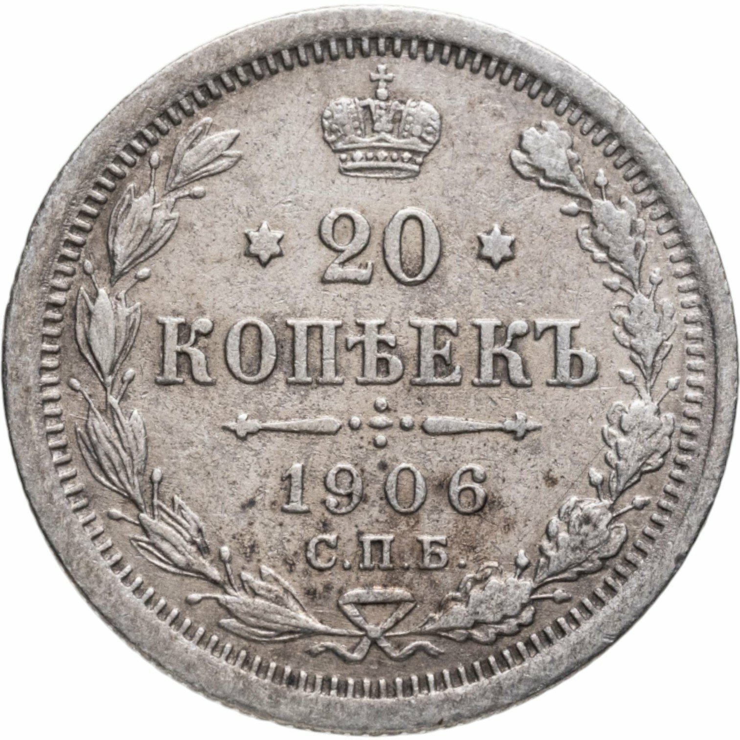 20 копеек 1906 СПБ-ЭБ, Серебро 500, в сохранности XF