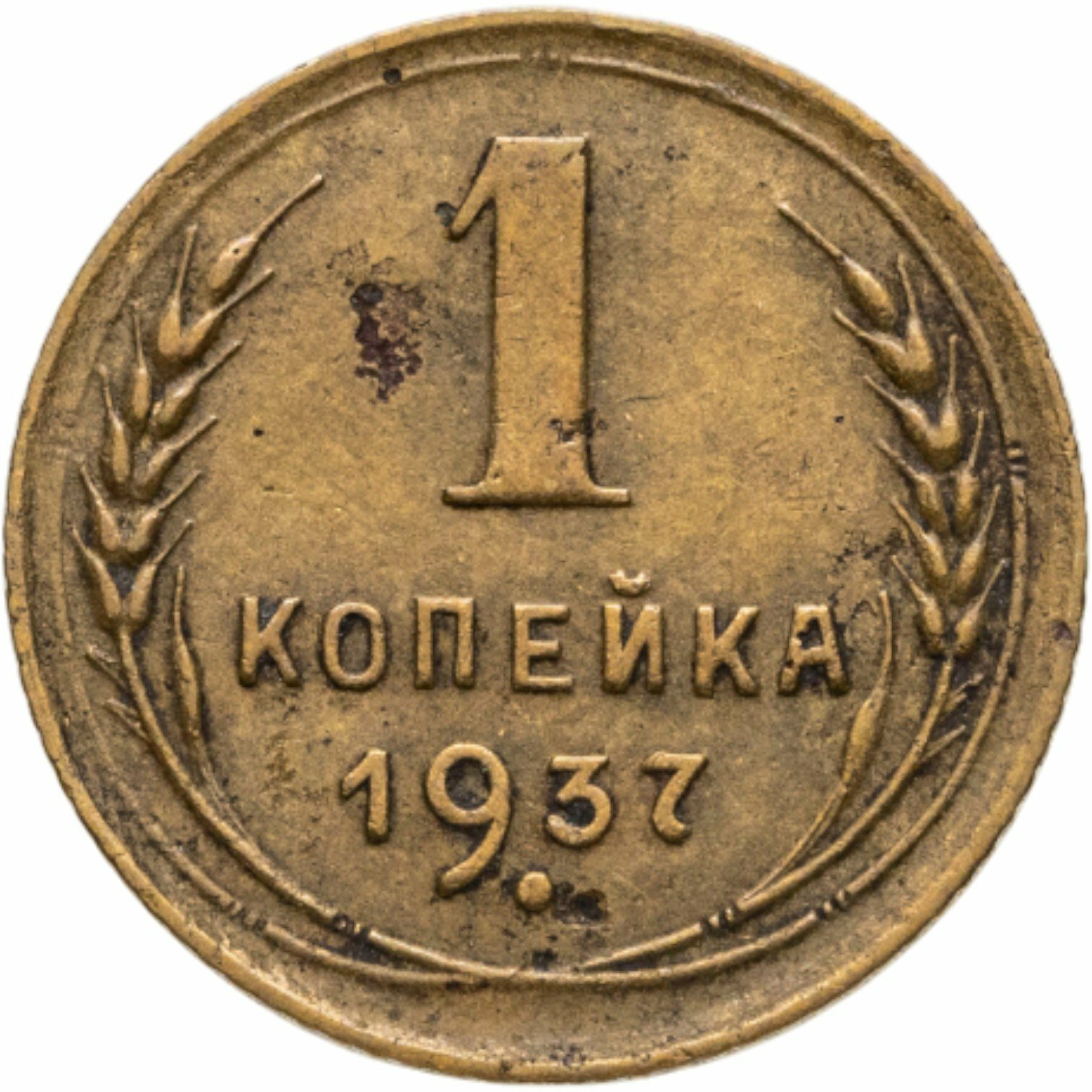 1 копейка 1937, Бронза, в сохранности XF