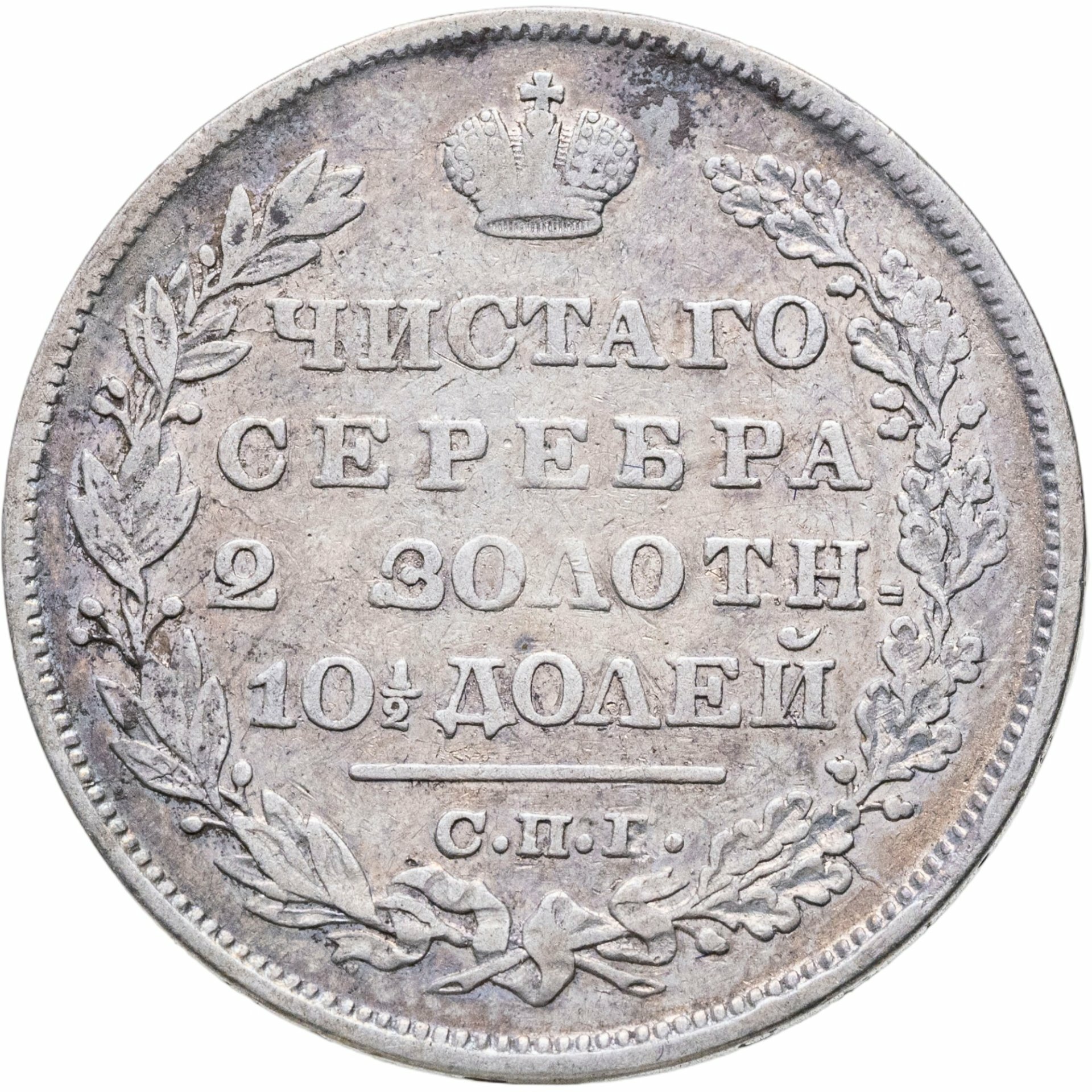 Полтина 1829 СПБ-НГ, Серебро 868, в сохранности VF