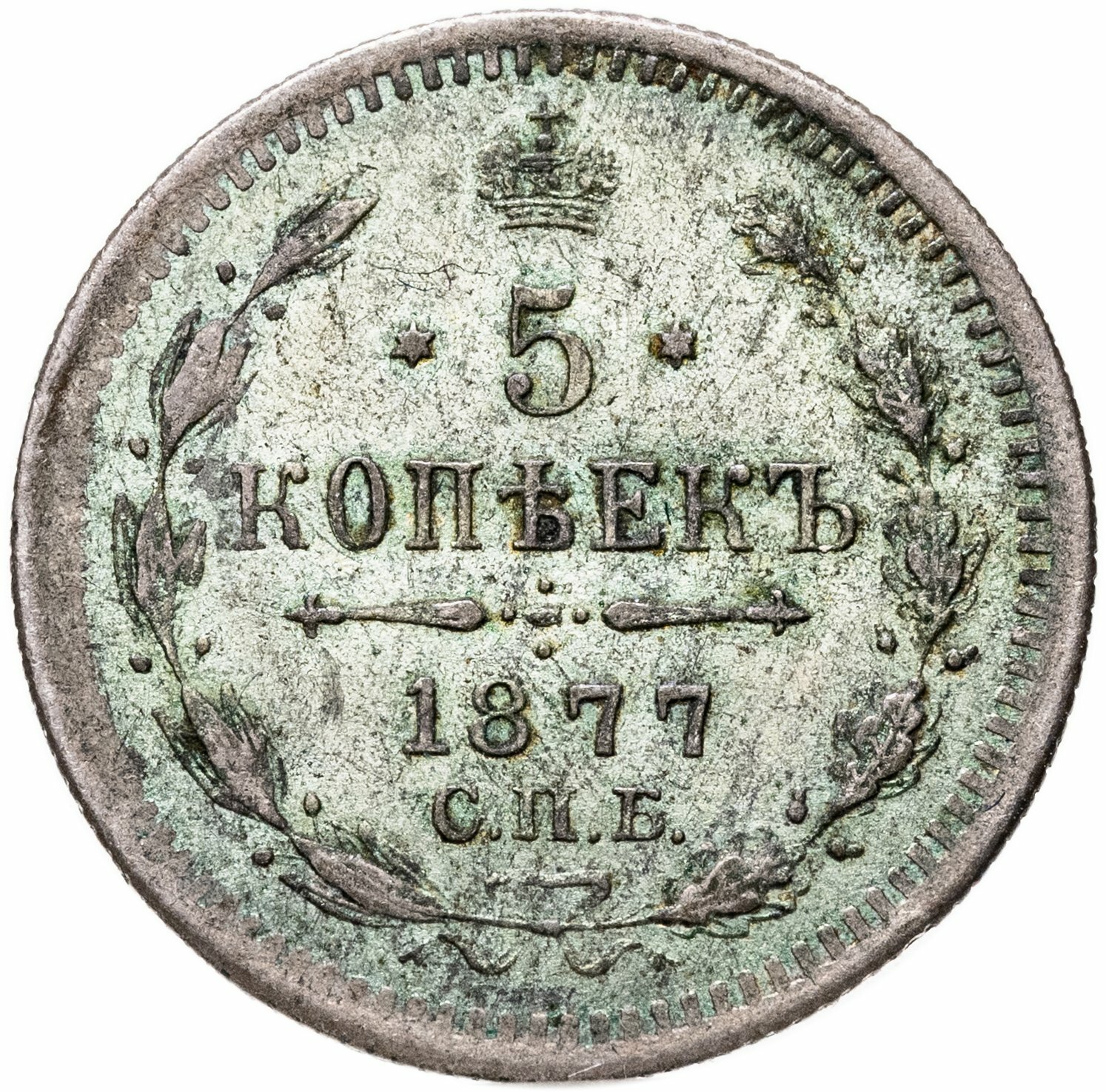5 копеек 1877 СПБ-НI, Серебро 500, в сохранности VF-XF