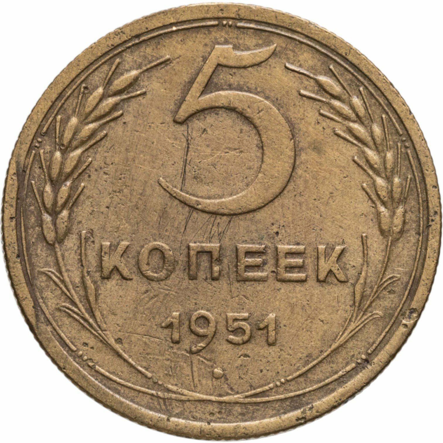 5 копеек 1951, Бронза, в сохранности XF