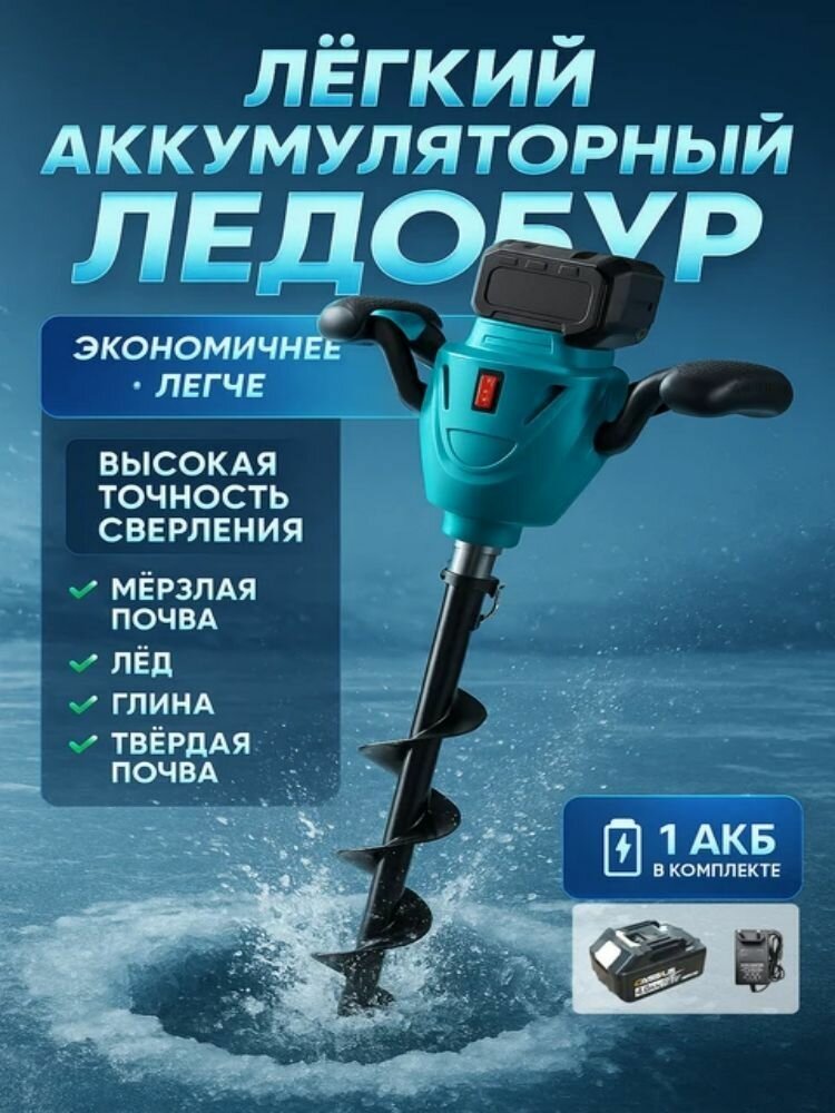 Экономичный бестселлер для льда и почвы с аккумулятором в комплекте, представлена многофункциональная легкая модель ледобура.
