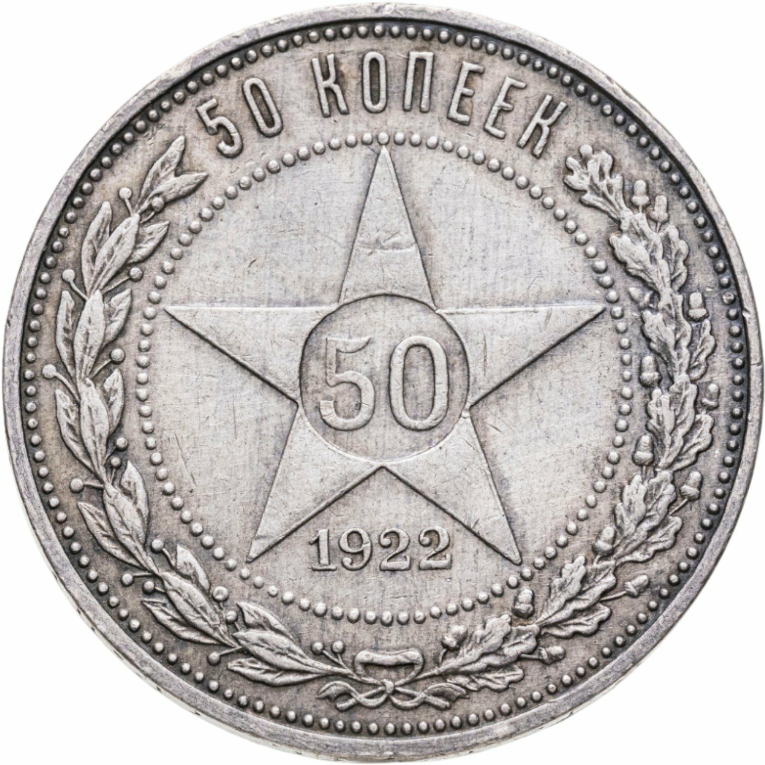 50 копеек 1922 ПЛ, Серебро 900, в сохранности VF-XF