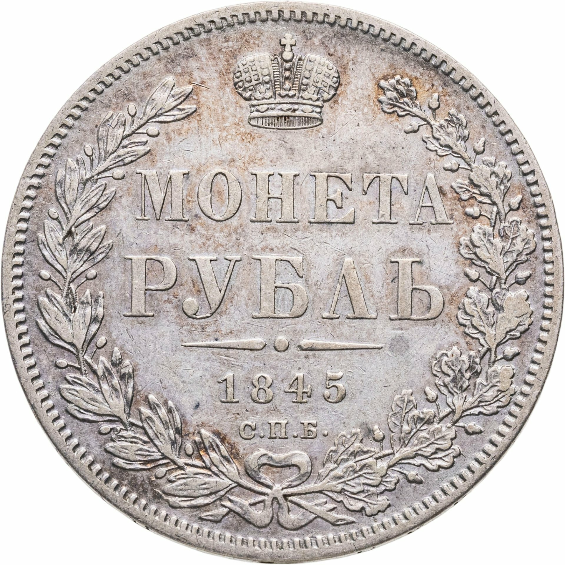 1 рубль 1845 СПБ-КБ, Серебро 868, в сохранности XF
