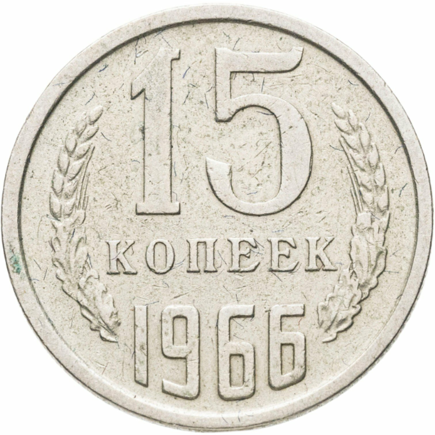 15 копеек 1966, МНЦ медь-никель-цинк, в сохранности XF